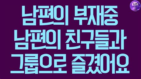 실화사연 남편의 부재중 남편의 친구들과 그룹으로 즐겼어요 사연라디오 사연읽어주는여자 Youtube