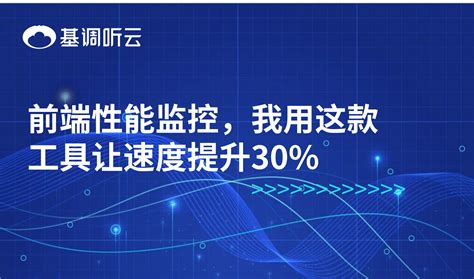 前端性能监控：提升网站用户体验和业务转化 基调听云