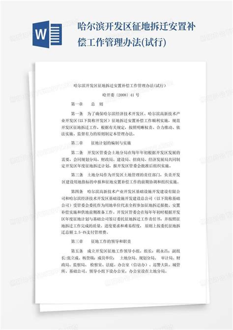 哈尔滨开发区征地拆迁安置补偿工作管理办法试行 Word模板下载编号lkyrokpj熊猫办公
