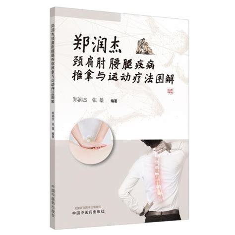 郑润杰颈肩肘腰腿疾病推拿与运动疗法图解郑润杰、张雄 著孔夫子旧书网