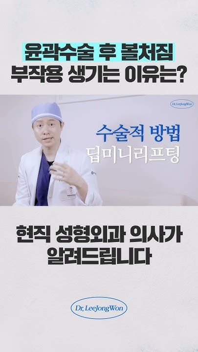 안면윤곽 광대축소 수술 후 볼처짐 부작용 생기는 이유 부산성형외과 리프팅 Youtube