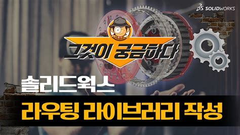 솔리드웍스 기능 중 파이프 배관 라우팅 라이브러리 작성 Youtube
