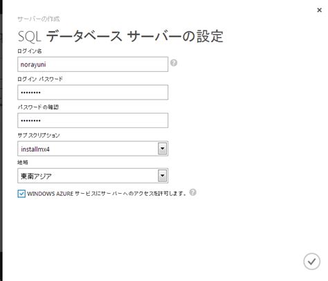 管理ポータルでwindows Azure Sql Databaseサーバーを作成 蒼の王座