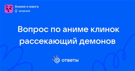 Вопрос по аниме клинок рассекающий демонов Nety 131 Ответы Mail