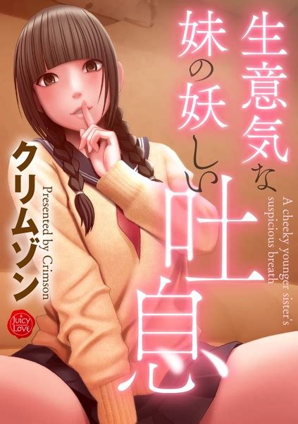 生意気な妹の妖しい吐息 美少女ノベル・官能小説 Fanzaブックス 旧電子書籍