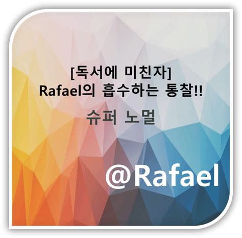 독서에미친자 흡수하는통찰 슈퍼노멀 자기 계발 책 유튜브 책 베스트셀러 Feat 카페이지 전자책어플 이북어플 독서어플 네이버 블로그