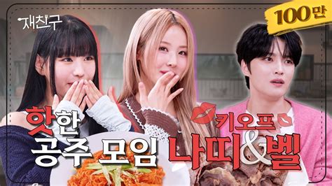 Sub 돌고래 소리가 난무하는 공주 모임 현장 │ 재친구 Ep29 │ 키스오브라이프 김재중 Youtube