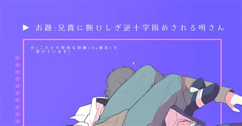 彼岸島 お題 兄貴に腕ひしぎ逆十字固めされる明さんの図 みやびさまのイラスト Pixiv