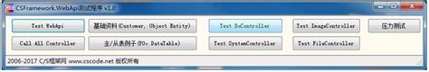 客户端测试程序（cs webapi tester） csframework webapi后端框架 c s开发框架 c s框架网