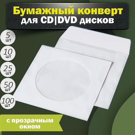 Конверт упаковка для Cd Dvd диска белый бумажный 90г м2 с прозрачным окном с клейким клапаном