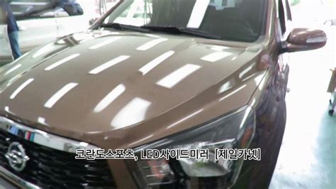 광주 Led사이드미러 코란도스포츠led사이드미러led리피터광주카인테리어용품상시할인점제일카넷 Sports Car Sports Vehicles