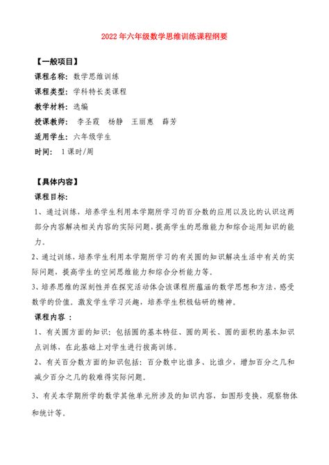 2022年六年级数学思维训练课程纲要