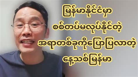 မြန်မာနိုင်ငံမှာ စ စ် အာ ဏာ ရှင် မလုပ်နိုင်တဲ့ အရာတစ်ခုကို ပြောပြလာတဲ့ နေ့သစ်မြန်မာ Youtube