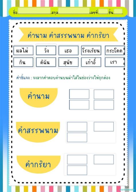 คำนาม คำสรรพนาม คำกริยา ใบงานเชิงโต้ตอบ Topworksheets