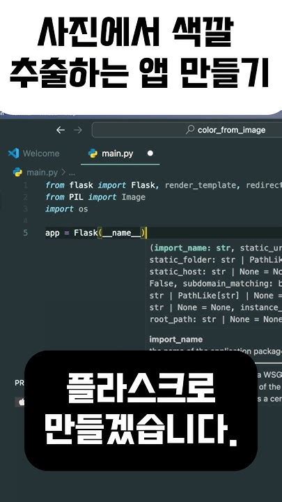 사진에서 색깔츨 추출하는 앱 sideproject coding 사이드프로젝트 pyton 파이썬 플라스크 flask webdeveloper youtube