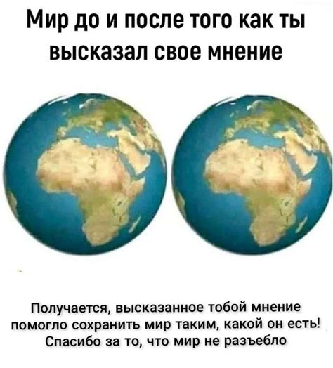 ﻿Мир до и после того как ты высказал свое мнение Получается высказанное тобой мнение помогло
