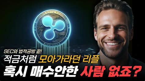 리플코인 가격전망 670원~677원부근 밑으로는 적금처럼 계속 모아가라고 말씀드린 리플 드디어 Sec와의 공방전을 끝으로 1달러이상 상승할겁니다 리플 매수안한 사람 없죠