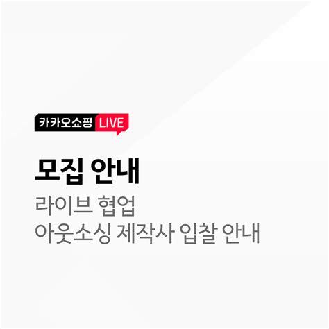 모집 마감 공고 라이브 협업 아웃소싱 제작사 입찰 안내