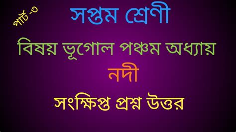 Class 7th Geography Chapter 5 Part 3 Questions And Answers ক্লাস 7th