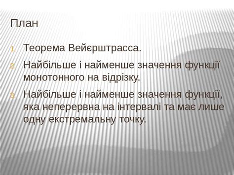 Знаходження найбільшого і найменшого значення функції неперервної на інтервалі презентація з