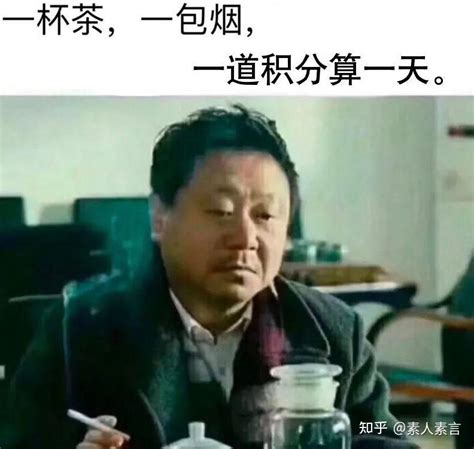 来解解那些我们常用的高数表情包 知乎