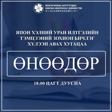 Өдрийн мэнд ☀️ 🇯🇵Япон хэлний уран илтгэлийн тэмцээний зохион бичлэг хүлээн авах хугацаа