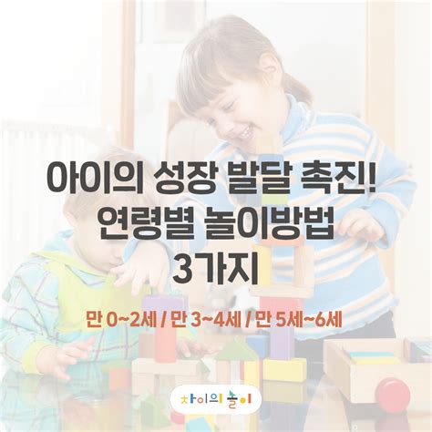 아이 성장발달을 촉진하는 엄마 아빠 놀이 차이의 놀이