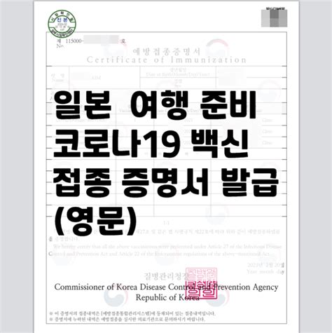 오사카 여행 준비 코로나 백신 접종 증명서 영문 발급 질병관리청 네이버 블로그
