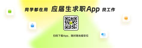 应届生求职APP 大学生求职app官方下载