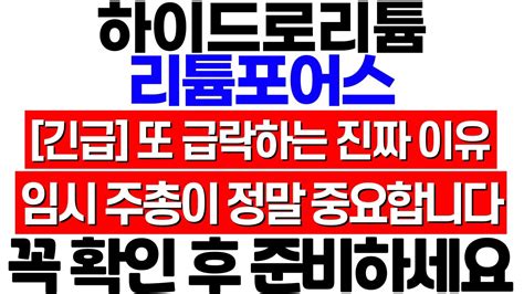 하이드로리튬 리튬포어스 주가 전망 다시 급락하는 진짜 이유 전웅 대표 고소 관련 긴급 상황 발생 하이드로리튬 박순혁 리튬