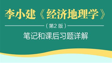 李小建经济地理学第2版笔记和课后习题详解 哔哩哔哩