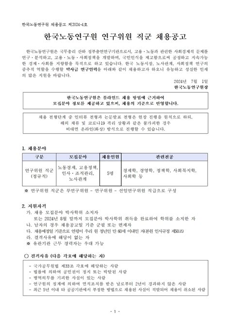 한국노동연구원 2024 4호 연구위원 직군 채용 공고 연구회ㆍ소관 연구기관 채용 정보 소식·소통 Nrc 경제인문