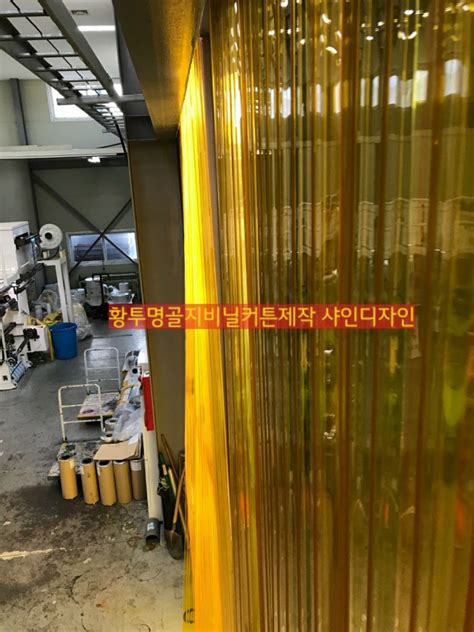 비닐커튼종류 비닐커튼적용방법 공장용비닐커튼 방진비닐커튼 무정전비닐커튼 투명pvc커튼 작업장비닐커튼 투명비닐커튼 슬라이딩비닐커튼 자제보호용비닐커튼 네이버 블로그