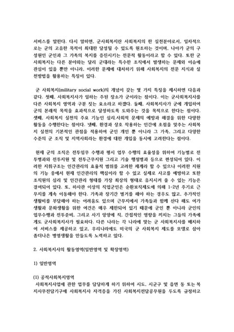 사회복지사의 활동영역일반영역 및 확장영역에 대해서 기술하고 활동영역 중 하나를 택하여 사례 사회과학