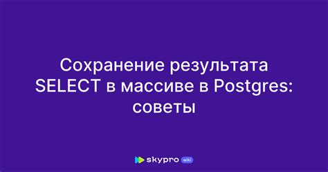 Сохранение результата select в массиве в postgres советы