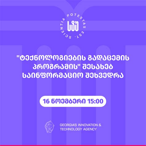 „ტექნოლოგიების გადაცემის პროგრამის“ ფარგლებში Gita ში განაცხადების მიღება დაიწყო საქართველოს