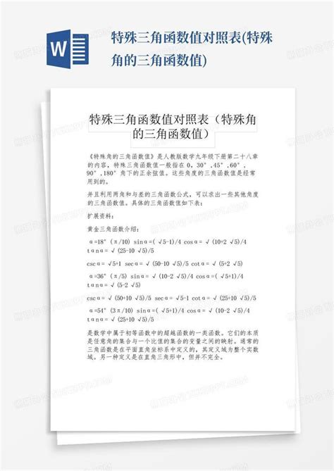 特殊三角函数值对照表 特殊角的三角函数值 Word模板下载 编号qvgmypga 熊猫办公