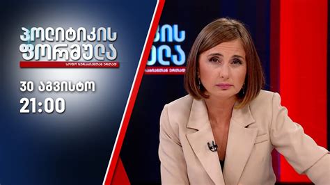 პოლიტიკის ფორმულა 30 აგვისტო I ნაწილი Youtube