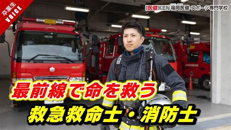 最前線で命を救う仕事消防士救急救命士みやま市消防本部みやま市消防署南部出張所勤務内野さんインタビュー YouTube