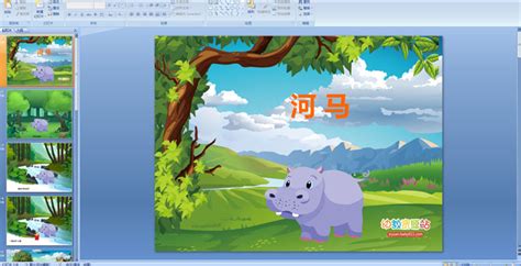 幼儿园动物儿歌课件河马