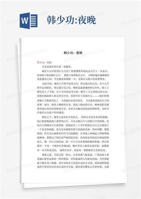 韩少功 夜晚 Word模板下载 编号qejbgyez 熊猫办公