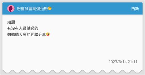 想嘗試塞跳蛋逛街🤭 西斯板 Dcard