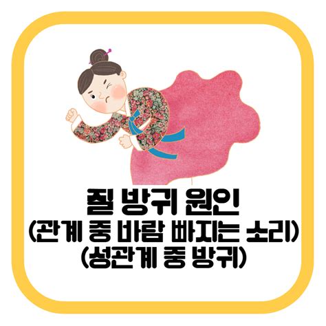 질 방귀 원인 7가지관계 중 바람 빠지는 소리 성관계 중 방귀 남정네 건강칼럼 질 방귀 원인 7가지관계 중 바람 빠지는 소리 성관계 중 방귀 남정네 건강칼럼