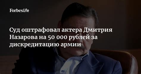 Суд оштрафовал актера Дмитрия Назарова на 50 000 рублей за дискредитацию армии Forbes Life