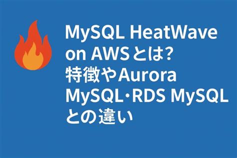 Azure Database For Mysqlとは？料金・機能・運用方法を徹底解説 スマートスタイル Tech Blog