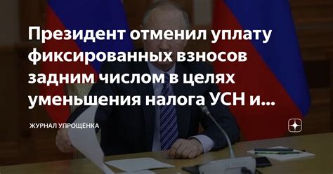 Президент отменил уплату фиксированных взносов задним числом в целях уменьшения налога УСН и