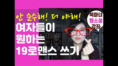 여자들이 원하는 꾸금로맨스 잘 쓰는 법 북마녀 웹소설강좌 Youtube