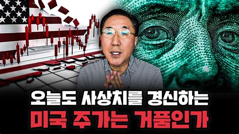 미국 주식 시장 분석 및 향후 전망