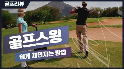 골프리뷰 골프스윙 힘빼고 쉽게 채던지는 방법 Youtube