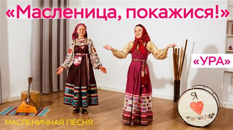 «Масленица покажися Масленичная песня «УРА Youtube